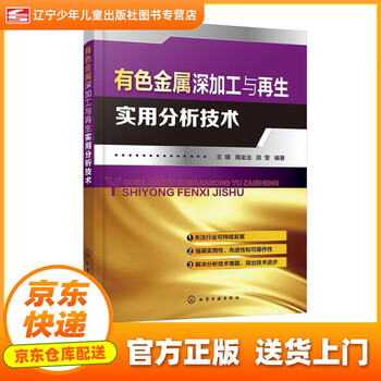 【自营京送 正版书籍】有色金属深加工与再生实用分析技术  化学工业出版社 978712236660