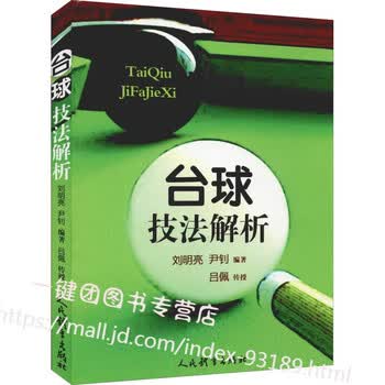 【现货速发】台球技法解析 刘明亮 零基础学台球 斯洛克入门 奥沙利文 希金斯成名技 清盘清台技巧台球