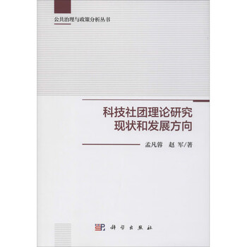 科技社团理论研究现状和发展方向