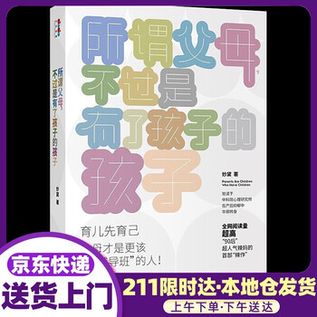 所谓父母，不过是有了孩子的孩子 妙黛 北京日报出版社