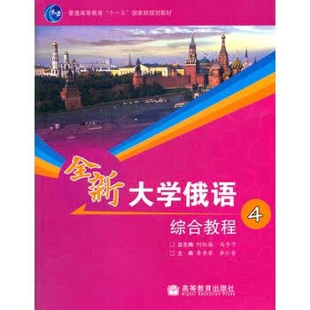 大学俄语综合教程4