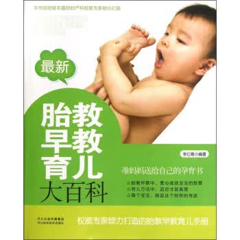 胎教早教育儿大百科 李红霞 著