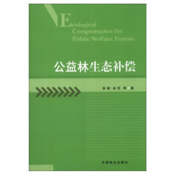 公益林生态补偿