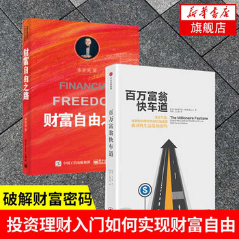 【套装2册】百万富翁快车道+财富自由之路