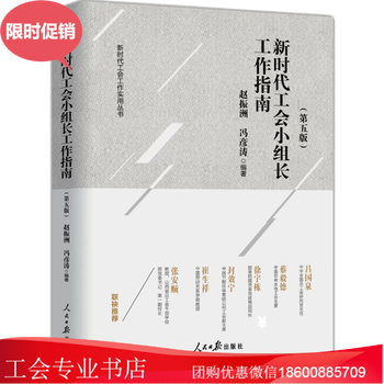 工会书籍工会干部主席职工新时代工会小组长工作指南 第五版 工会书籍 工会会徽会员证工会法章程