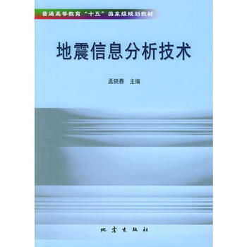 地震信息分析技术 孟晓春