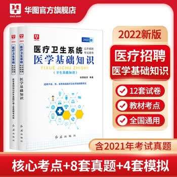 华图2022年医学基础知识医疗卫生系统招聘事业单位编制考试用书教材+试卷真题2本