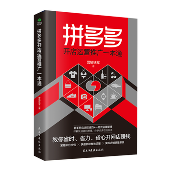 正版拼多开店运营推广一本通 新手开店流程技巧 一站式店铺管理 快速抓取有效流量运营推广营销书籍