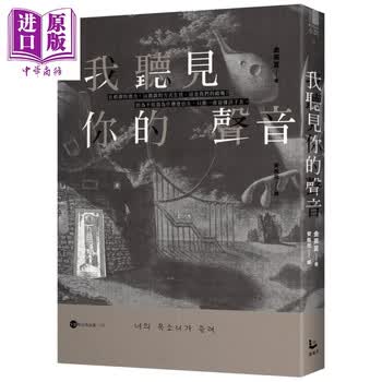 我听见你的声音 金英夏作品集7 港台原版 漫游者文化 猜谜秀 黑色花 孤儿三部曲最后一部