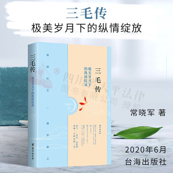 三毛传常晓军台海出版社9787516824085