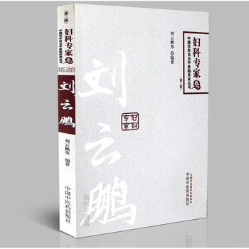 【医药】正版妇科专家卷 中国名中医临床家丛书刘云鹏 临床经验 医案详解中医方剂 中医药出版社