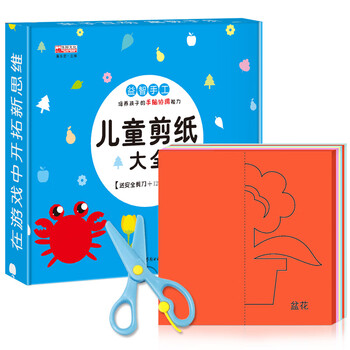 【49选5】正版 儿童剪纸大全 宝宝亲子益智早教 男孩女孩左右脑开发游戏 幼儿园宝宝DIY手工折纸