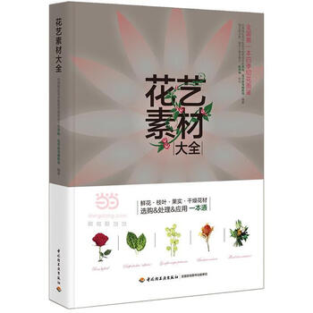 花艺素材大全 默仙 家居 9787518405428