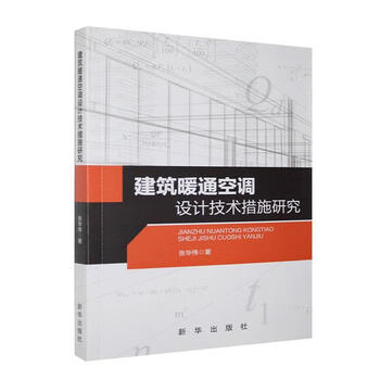 建筑暖通空调设计技术措施研究 张华伟 新华出版社