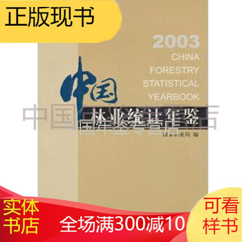 中国林业统计年鉴2003