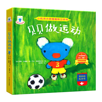 小机关大原理趣味立体书：贝贝做运动 附赠小手工一本