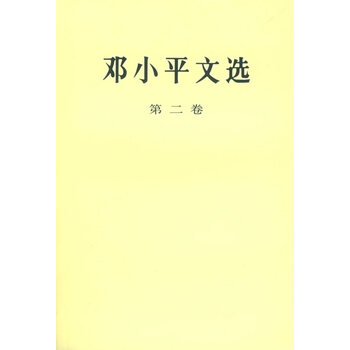 邓小平文选(第2卷) 邓小平 人民出版社