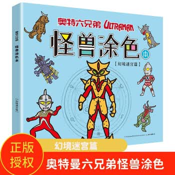 奥特六兄弟 怪兽涂色本-幻境迷宫篇 奥特曼幼儿园儿童宝宝画画本 幼儿园小手绘画书