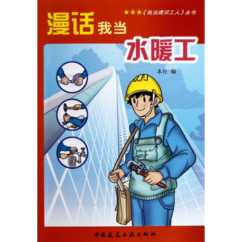 漫话我当水暖工/我当建筑工人丛书