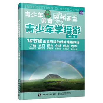 青少年美育趣味课堂 青少年学摄影（摄影客出品）