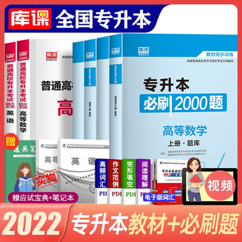 天一库课2022全国专升本教材配套考前冲刺试卷 统招专升本在校生考试全真模拟历年真题等 全国通用版 【英语+高数】教材+必刷题