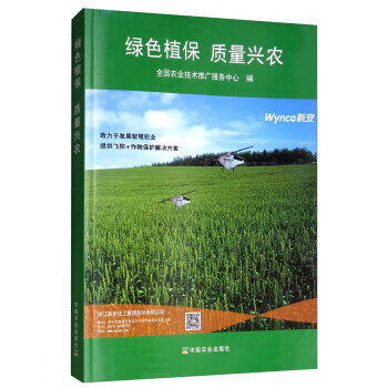 绿色植保 质量兴农【正版图书】
