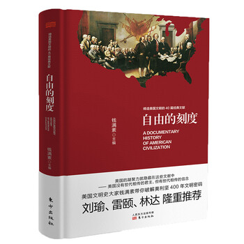 自由的刻度 缔造美国文明的40篇经典文献（精装）
