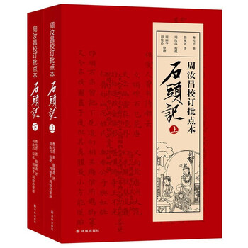 石头记图书周汝昌校订批点本上下共2册
