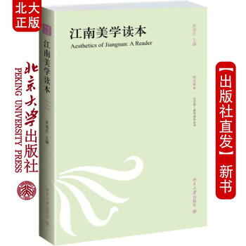 现货江南美学读本北京大学出版社