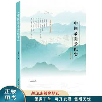 中国美景纪实 何世生