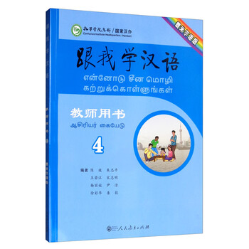 跟我学汉语教师用书第4册 泰米尔语版