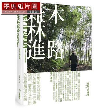 预售 廖伟立 杂木林进路：廖伟立的建筑 田园城市