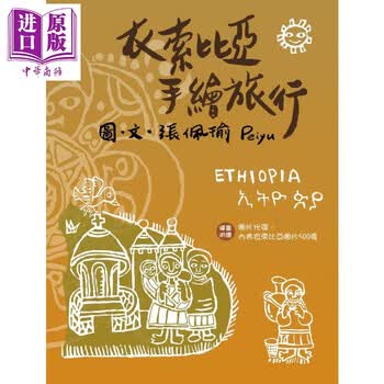 衣索比亚手绘旅行 二版 港台原版 Peiyu张佩瑜 联经出版
