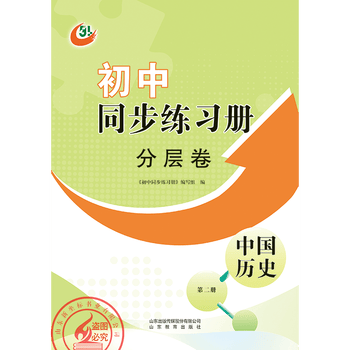 2021版初中五四制历史《同步练习册·分层检测卷》山东教育出版社 中国历史第二册六年级下五四制