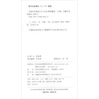 {正版新书}吉他自学快速入门36技9787539669212