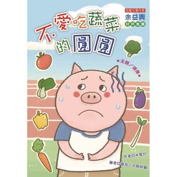 预售 米雪儿不爱吃蔬菜的圆圆 (注音版）福地出版