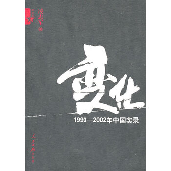 变化 凌志军 9787511503527 人民日报出版社