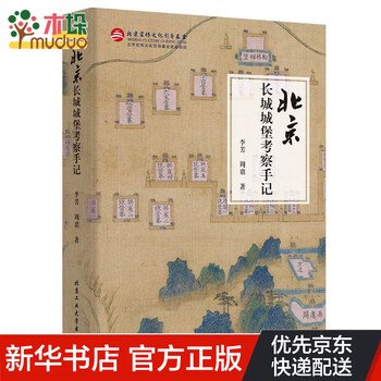 北京长城城堡考察手记