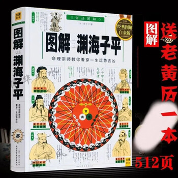 图解渊海子平 徐子平 白话全译古版阴阳五行