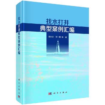【科学出版社直供】找水打井典型案例汇编