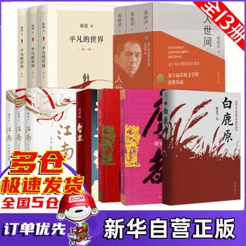 矛盾文学奖获奖作家作品全套：人世间梁晓声+贾平凹作品三部曲（废都、暂坐、秦腔）+江南三部曲 格非+平凡的世界全三册 路遥+白鹿原陈忠实 全集13册