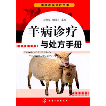 动物疾病诊疗丛书 羊病诊疗与处方手册 刘俊伟【正版图书】