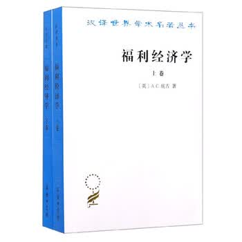 福利经济学(上下)/汉译世界学术名著丛书