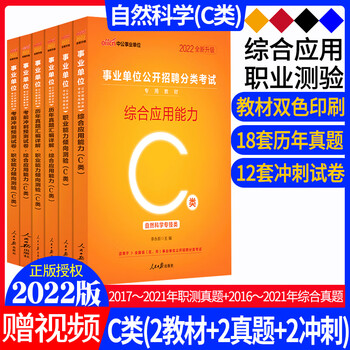 中公2022事业单位C类考试用书自然科学类教材+历年真题+考前冲刺试卷综合应用能力职业能力测验C类 C类:2本教材+2本真题+2本冲刺卷