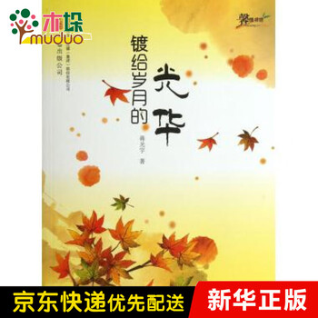 镀给岁月的光华/馨情书坊