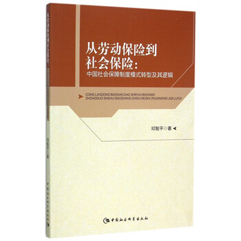 从劳动保险到社会保险--中国社会保障制度模式转型及其逻辑