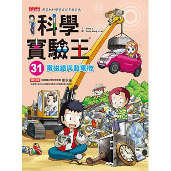 现货台版 科学实验王31电磁铁与发电机 科普丛物理科学知识学习漫画培养团队意识创