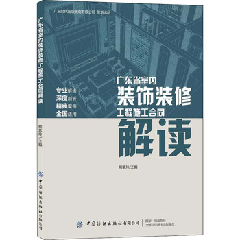 广东省室内装饰装修工程施工合同 解读