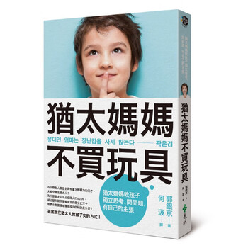 现货【台版】犹太妈妈不买玩具:犹太妈妈教孩子独立思考、提问与自己的主张/郭银京着;何汲译
