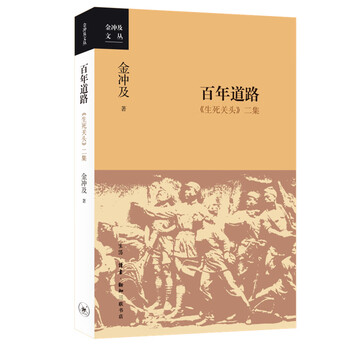百年道路：《生死关头》二集 金冲及